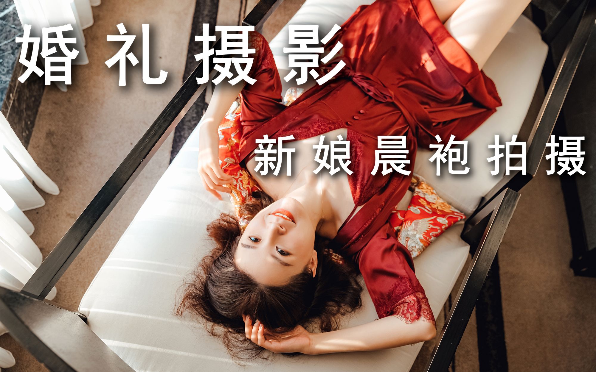 婚礼摄影新娘晨袍拍摄 婚礼视频 婚礼摄影教程
