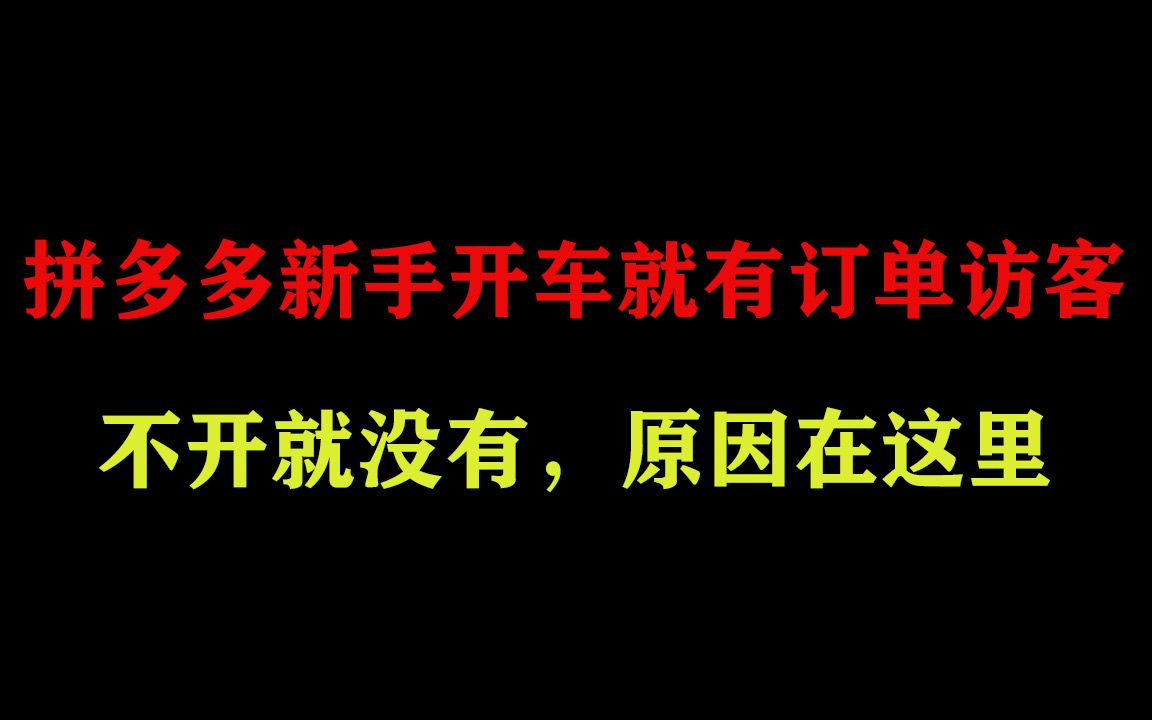 拼多多新手开车就有订单访客,不开就没有访客留不住,原因是在这里