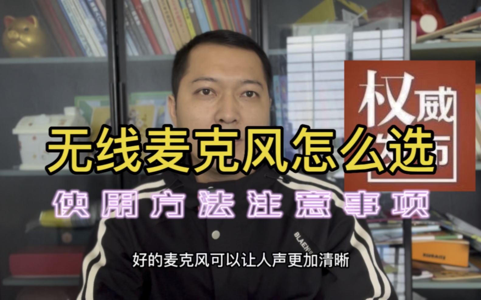 无线麦克风怎么选?使用方法及注意事项建议。