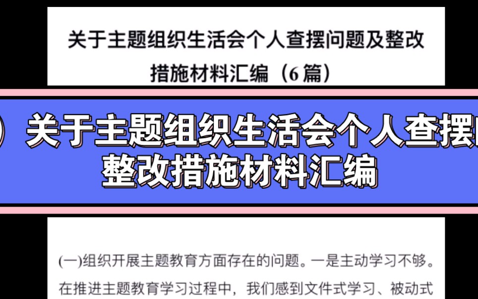(6篇)关于主题组织生活会个人查摆问题及整改措施材料汇编