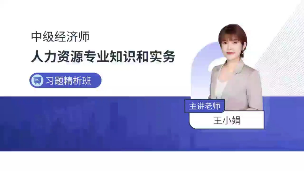 中级经济师-人力资源