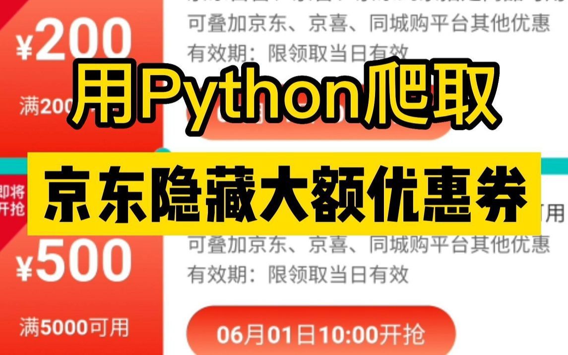 一招学会薅羊毛,用Python爬京东隐藏优惠券,速度冲,分分钟省一个亿,...