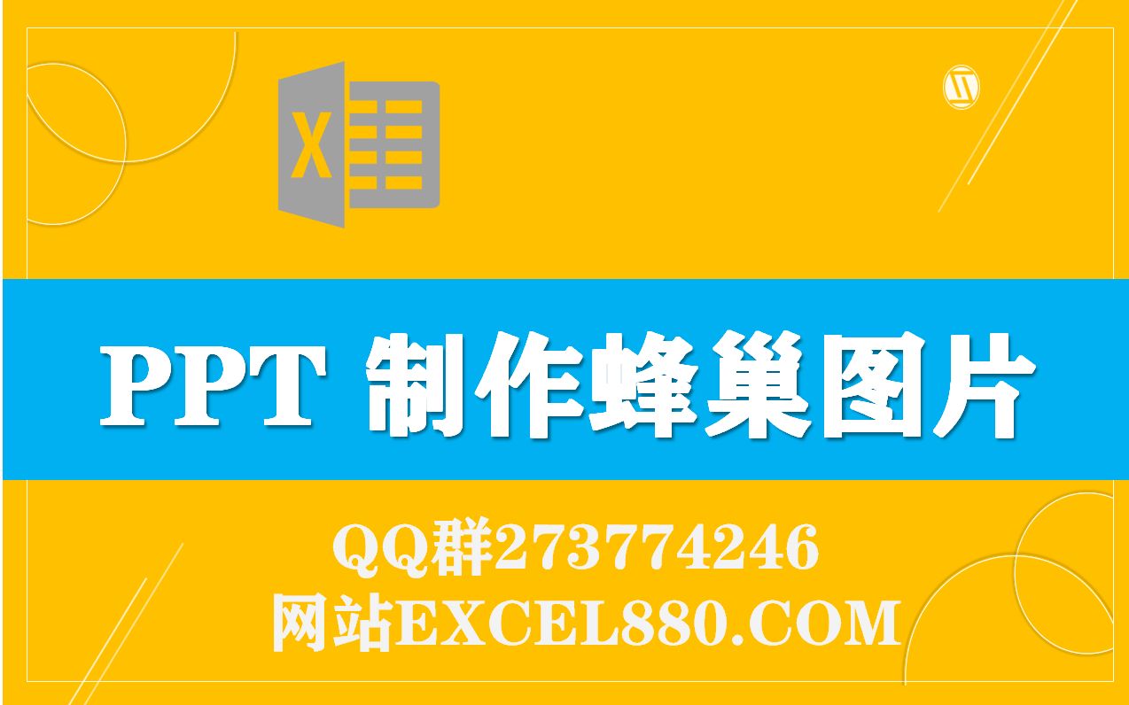 PPT小技巧 制作蜂巢图片 EXCEL880.COM