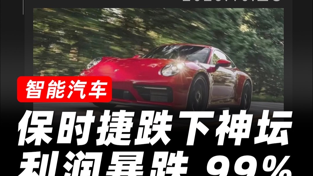 是什么导致保时捷利润暴跌 99%?