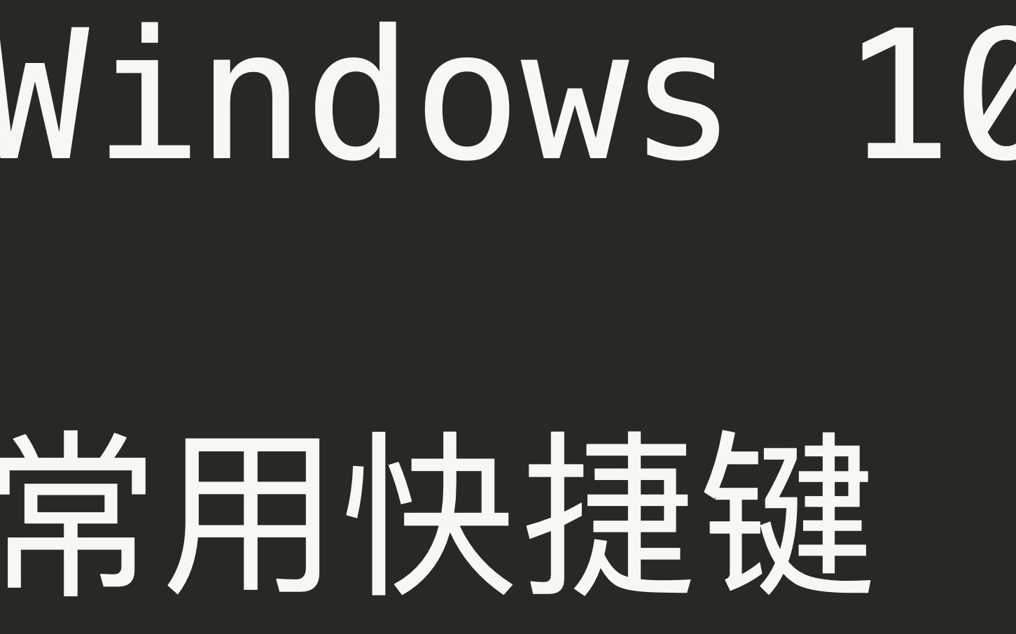 Windows 常用快捷键