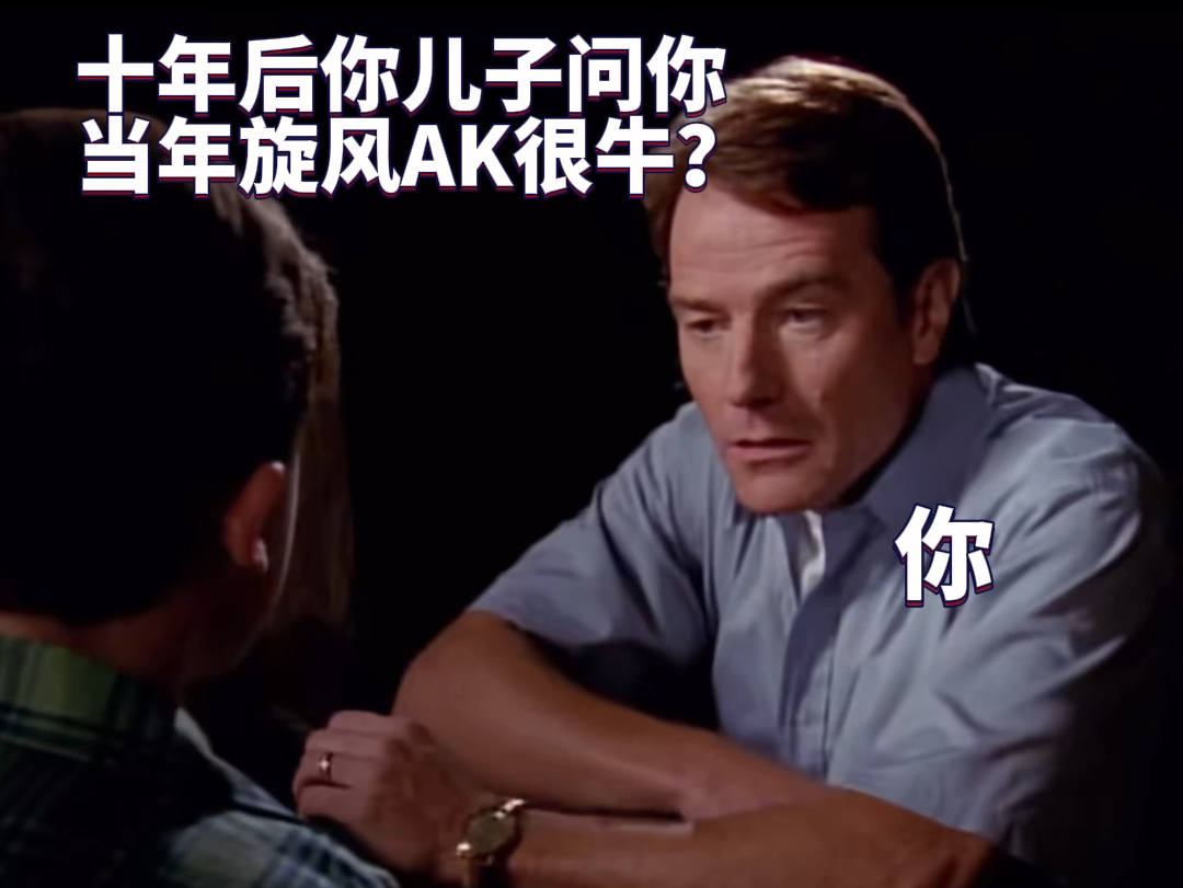 十年后你儿子问你:旋风AK当年很牛?_哔哩哔哩bilibili_CSOL