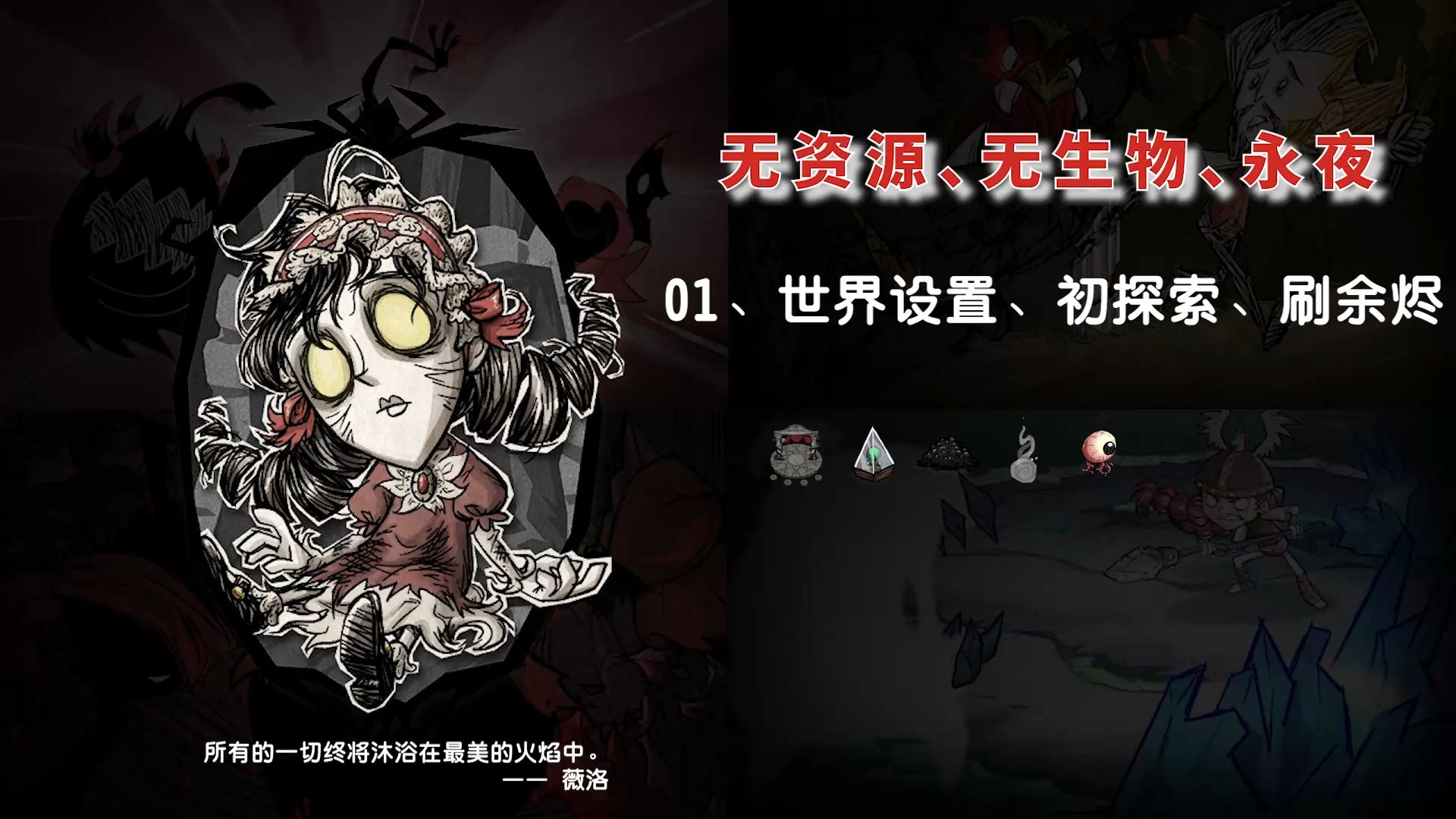 【无资源、无生物、永夜】01、世界设置、初探索、刷余烬