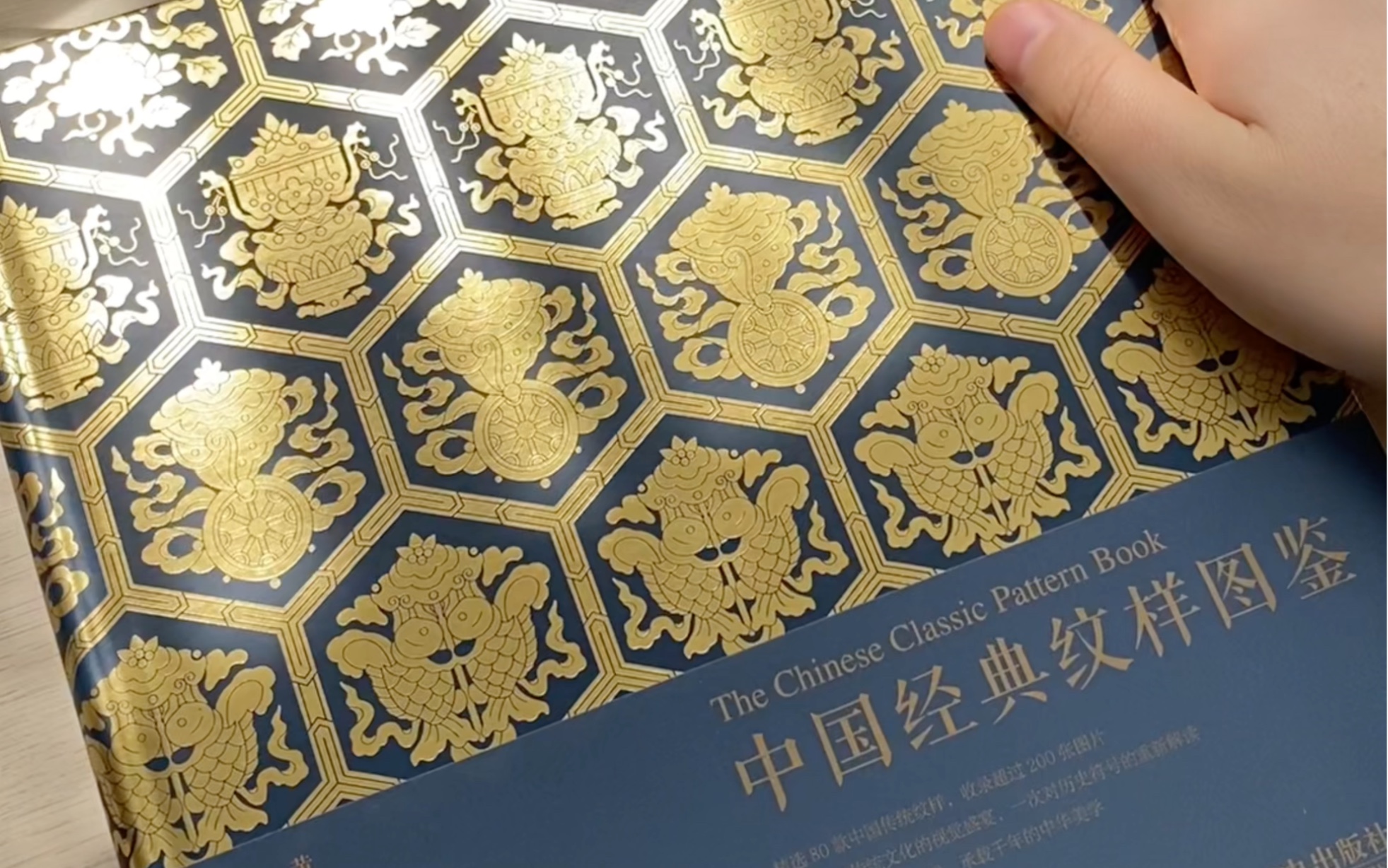 咱们自己的奢侈品《中国传统纹样图鉴》翻书开箱