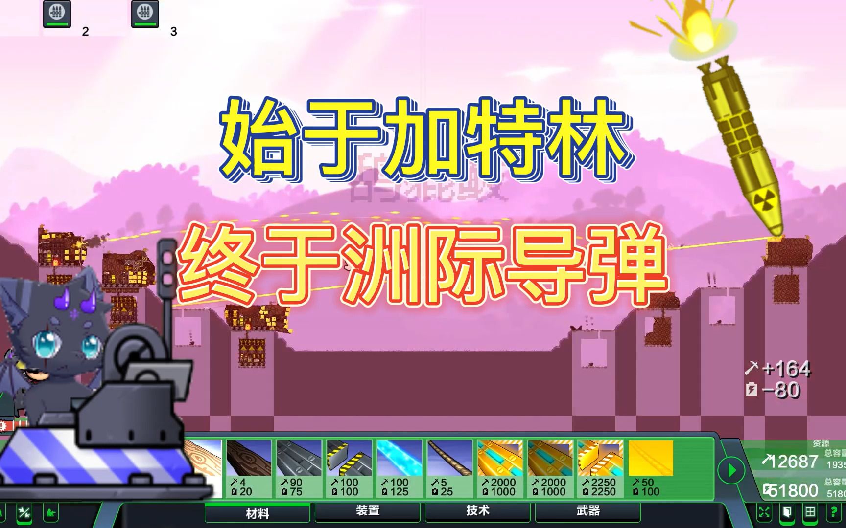 鸹貔鲅的进击要塞。黄金模组—始于黄金加特林,终于洲际导弹。