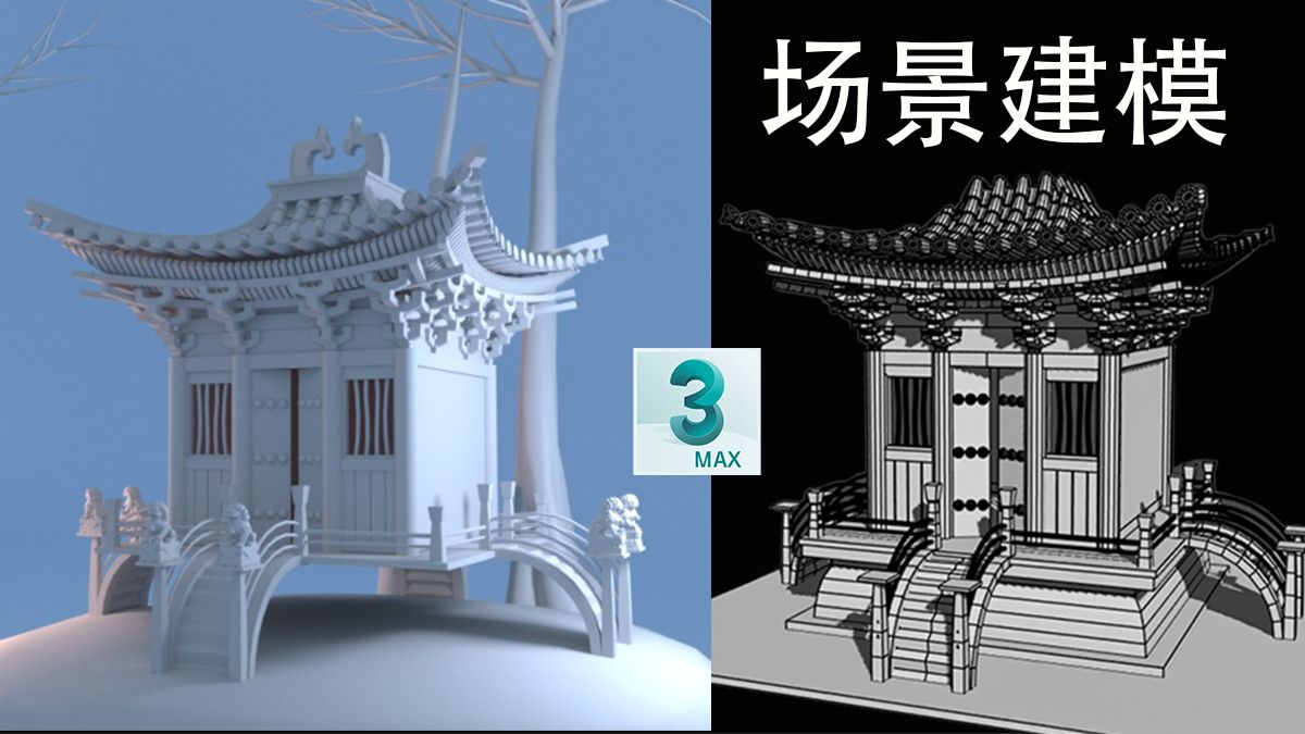 3Dmax场景建模,超简单的古风亭子场景建筑建模教学,新手也能学会的...