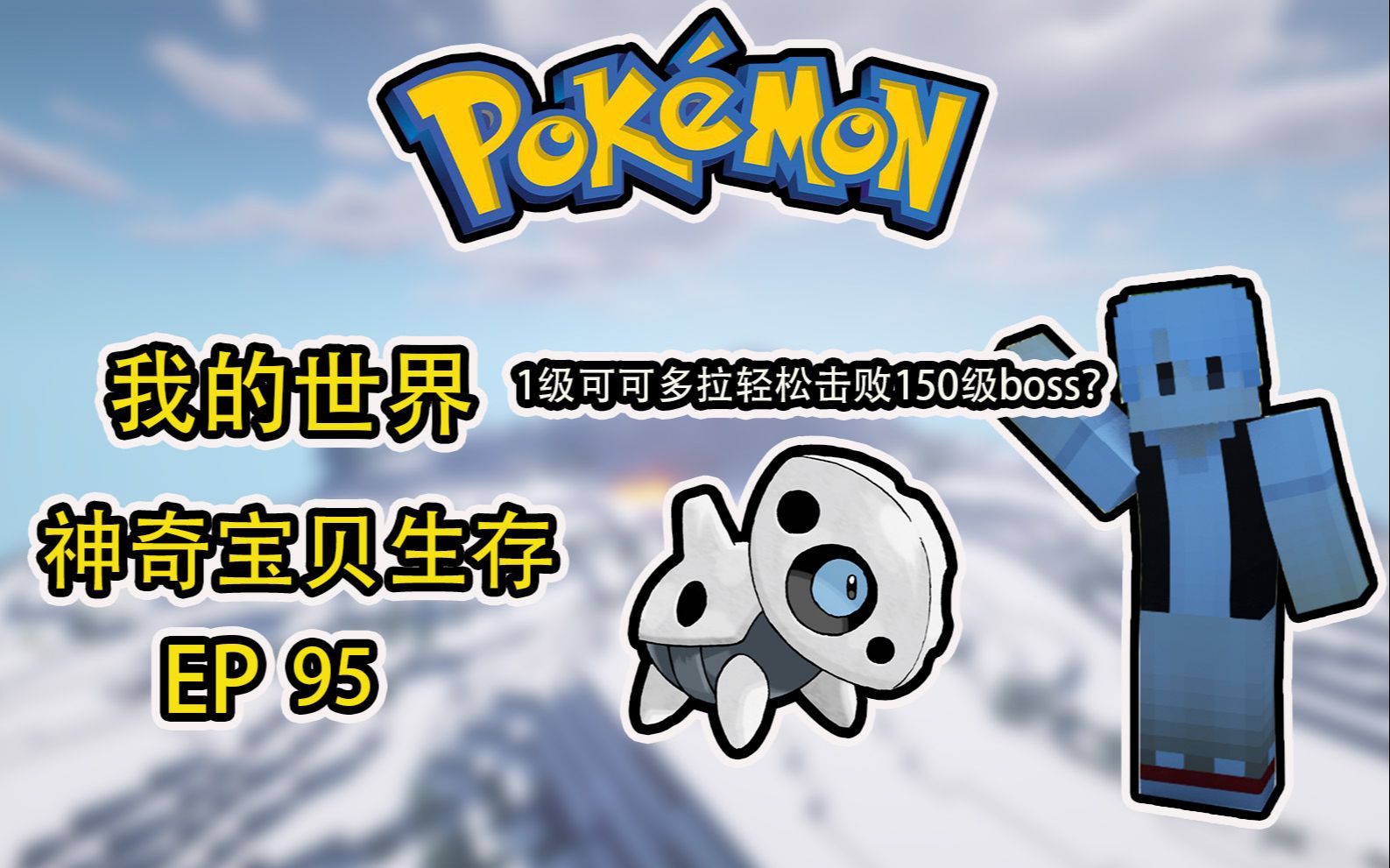神奇宝贝生存95:培养出了一只打boss神器可可多拉_哔哩哔哩bilibili_我...