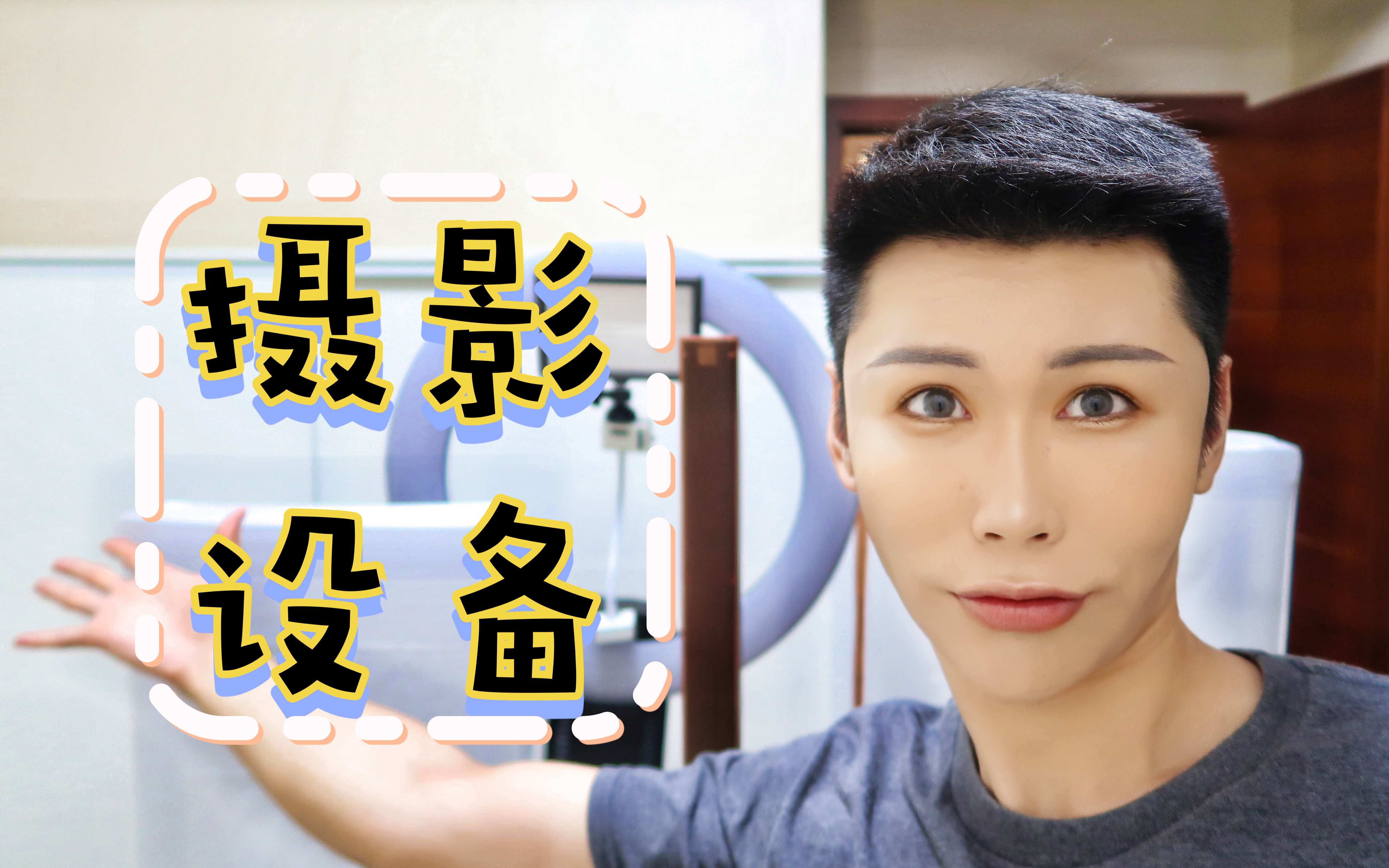 美妆博主如何拍视频,必备拍摄器材,低成本也能拍出好片子