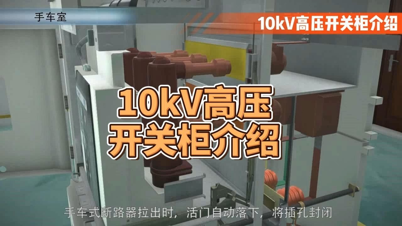 全面了解10kV高压开关柜的结构与运维要点!