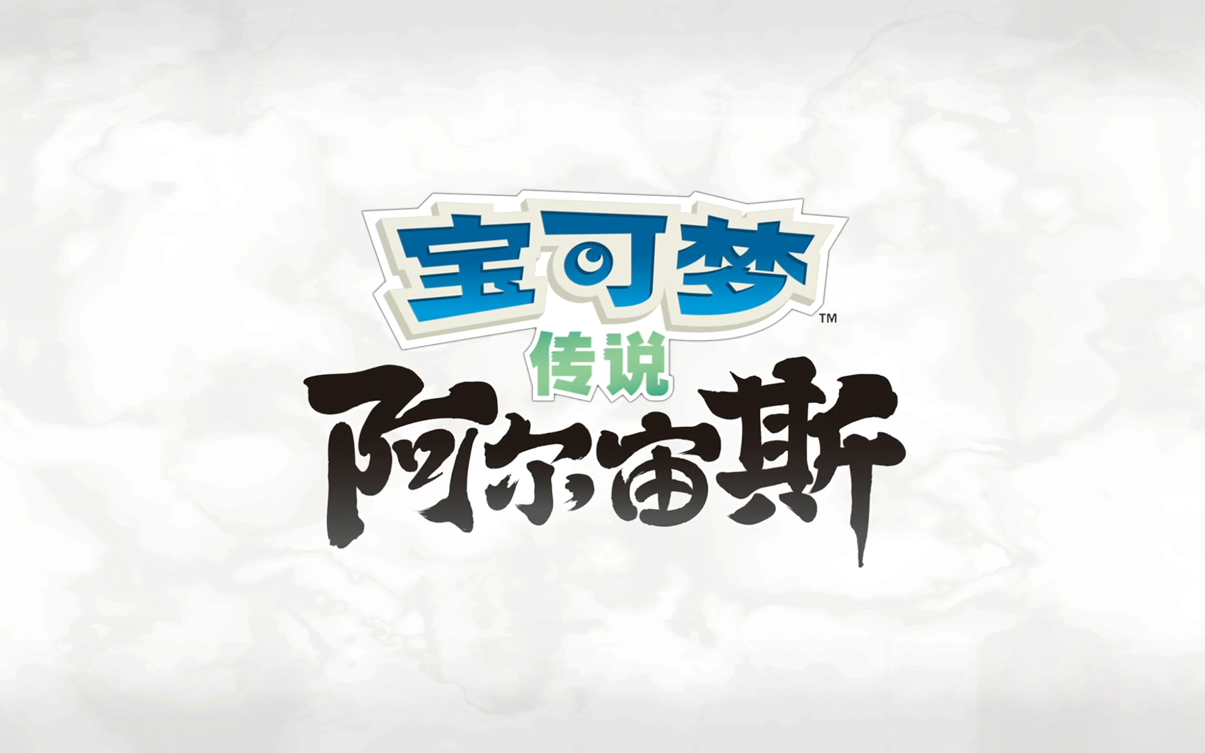 [Switch][独占][宝可梦传说 阿尔宙斯]全流程通关(完结)