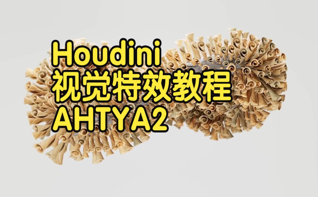 【国语】Houdini运动图形视觉特效教程AHTYA2-下(15-26)