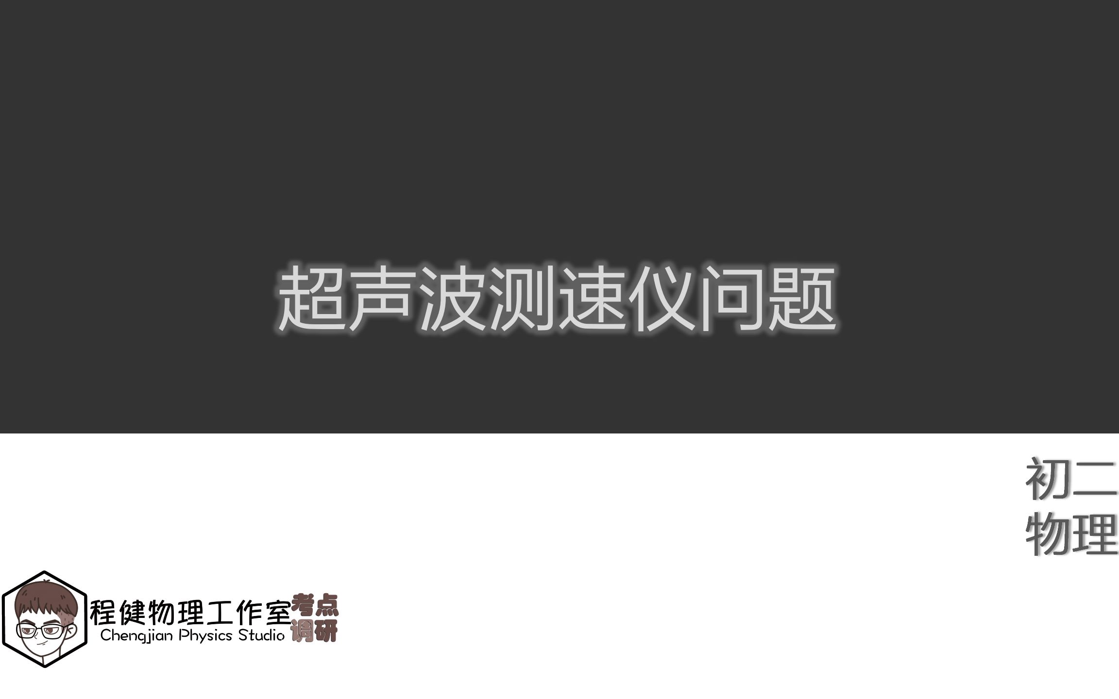 初二物理考点调研第4讲—超声波测速仪问题