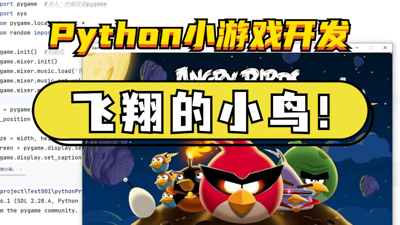 用Python做一个飞翔的小鸟游戏!代码+素材全分享,小白友好!