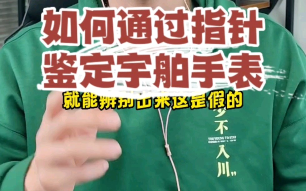 如何通过指针 鉴定宇舶手表?