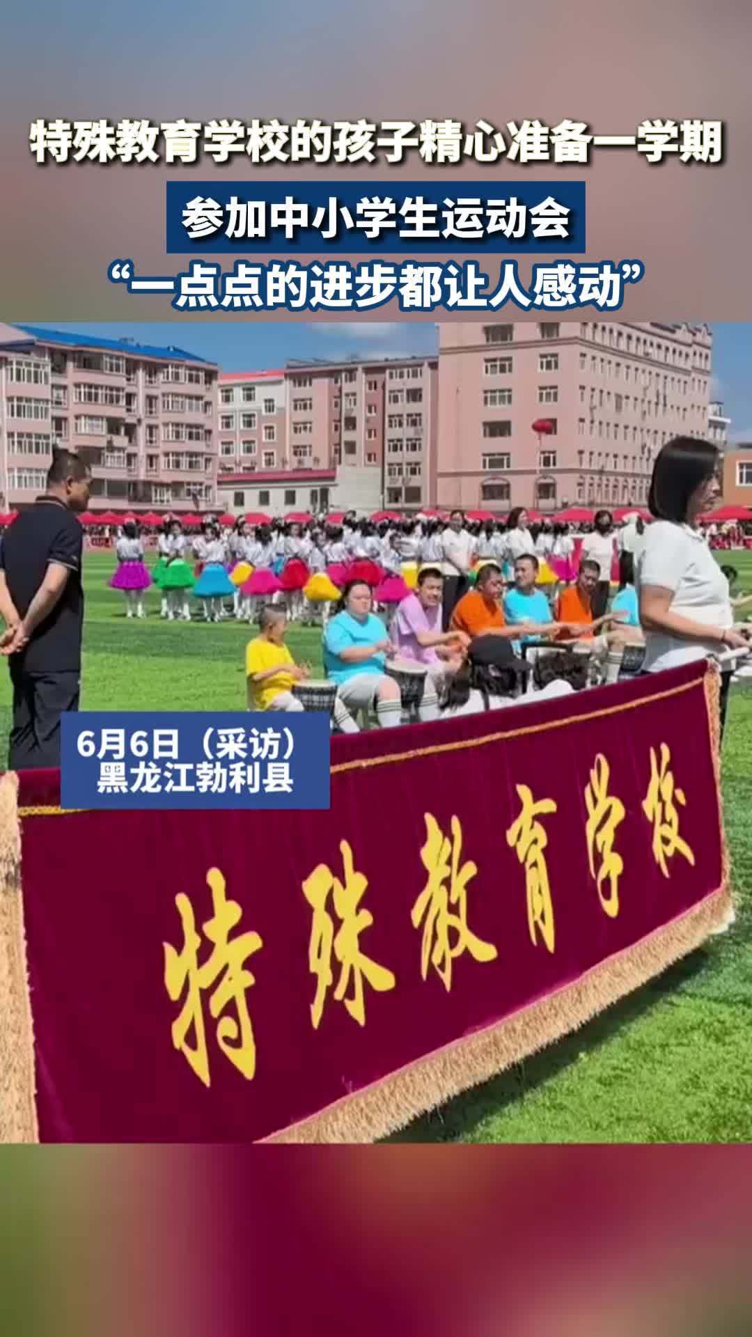 特殊教育学校的孩子精心准备一学期,参加中小学生运动会。