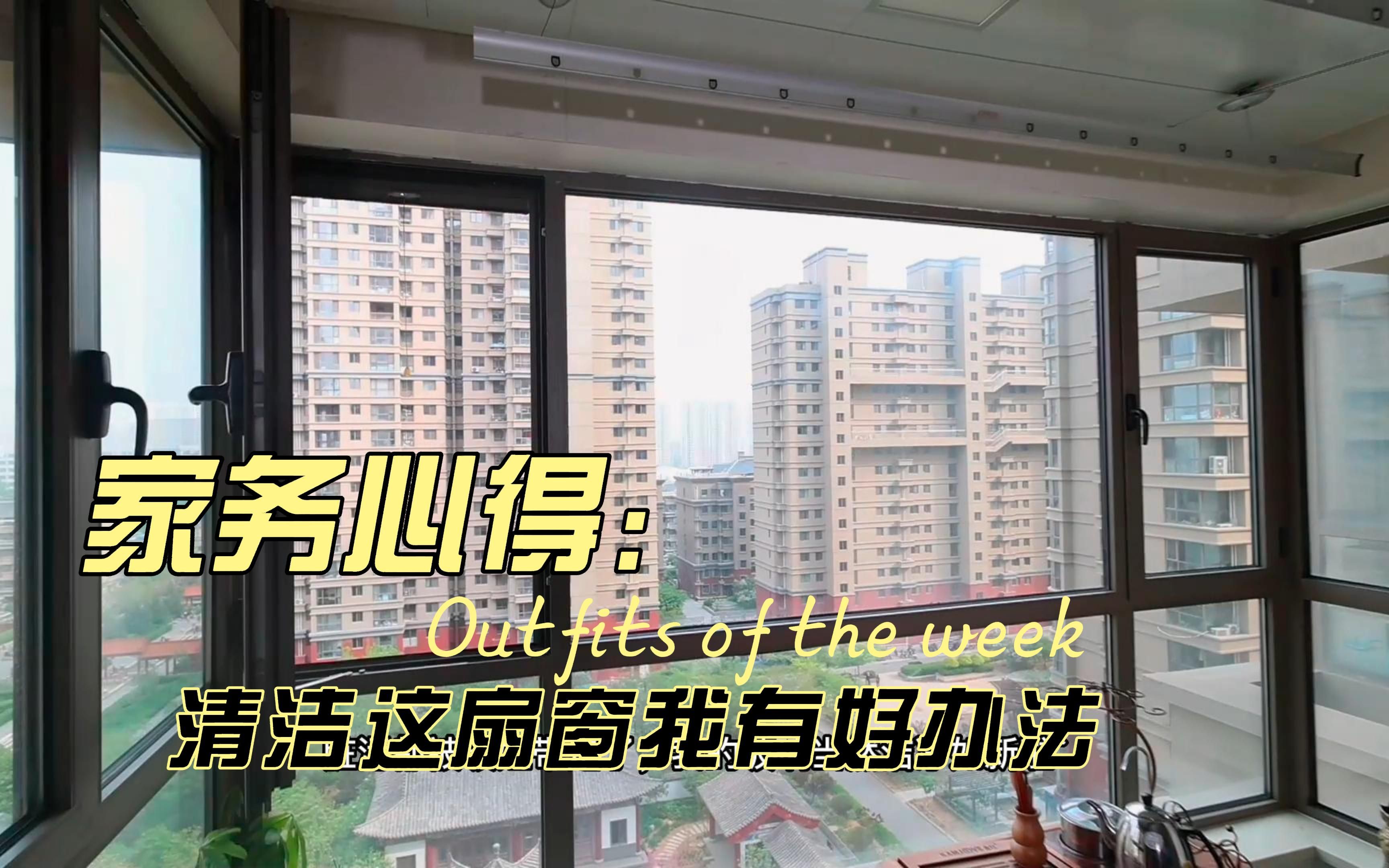 家务心得:清洁这扇窗我有好办法