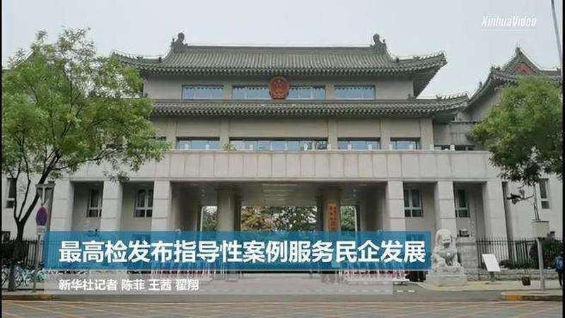 最高检发布指导性案例服务民企发展