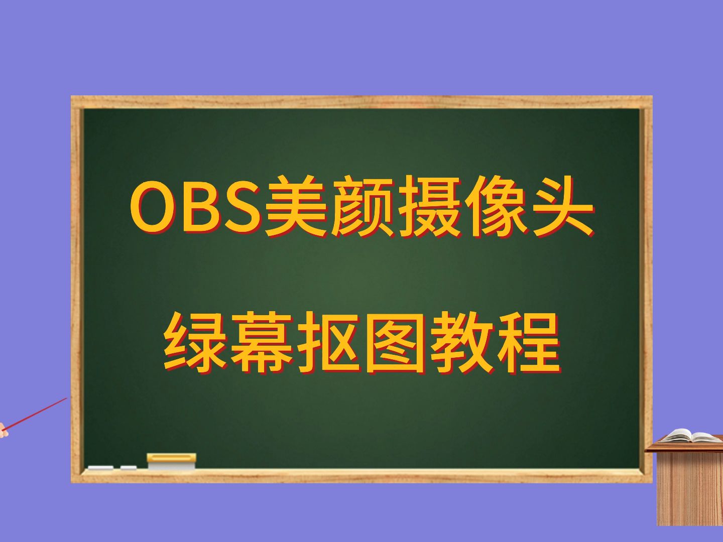 OBS美颜摄像头绿幕抠图教程