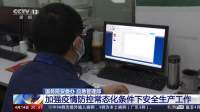 国务院安委办 应急管理部:加强疫情防控常态化条件下安全生产工作