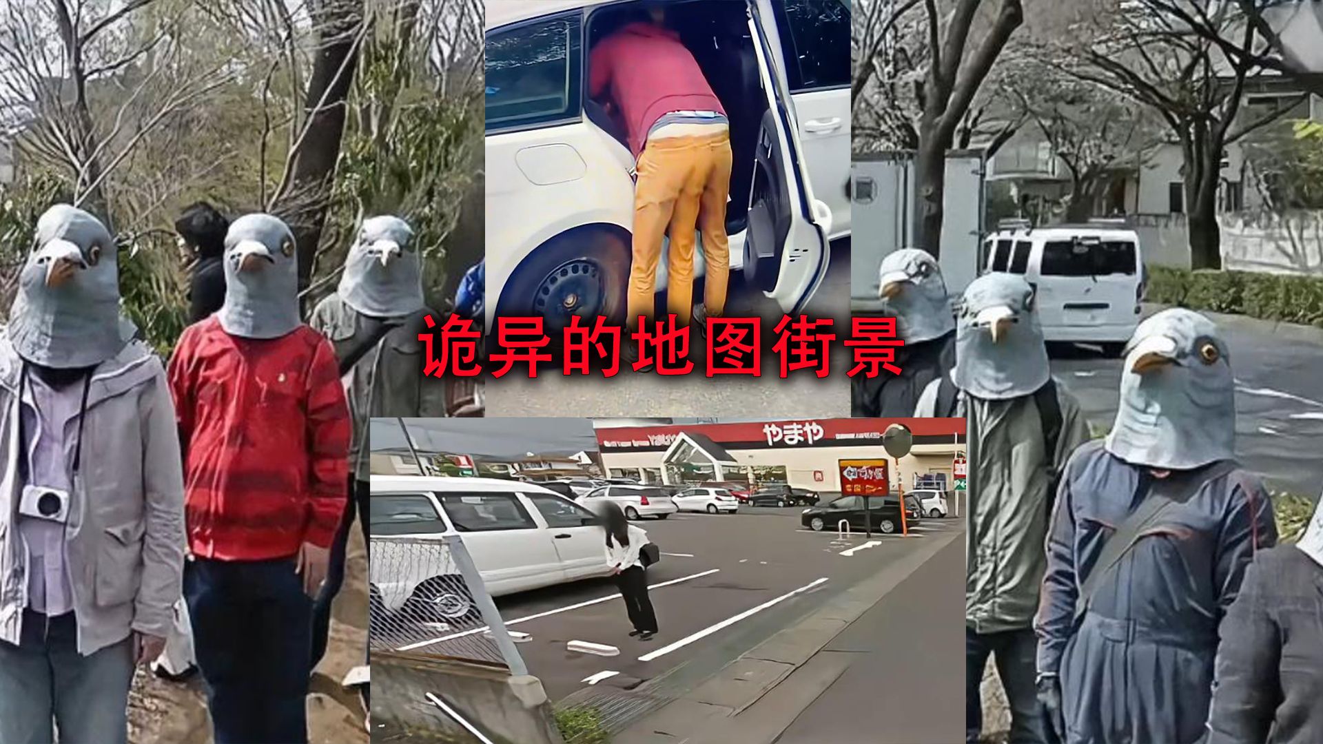盘点谷歌地图意外拍到的诡异街景,每一个都会出乎你的意料之外!