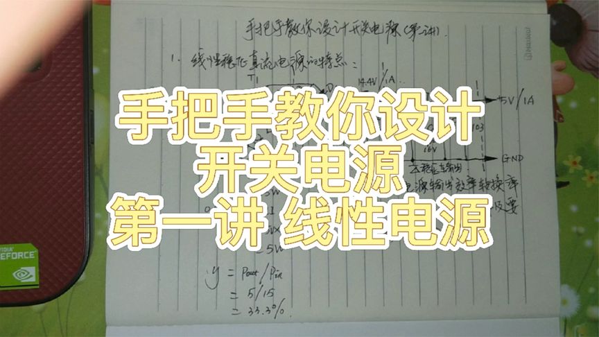 手把手教你设计开关电源 第一讲 线性稳压电源
