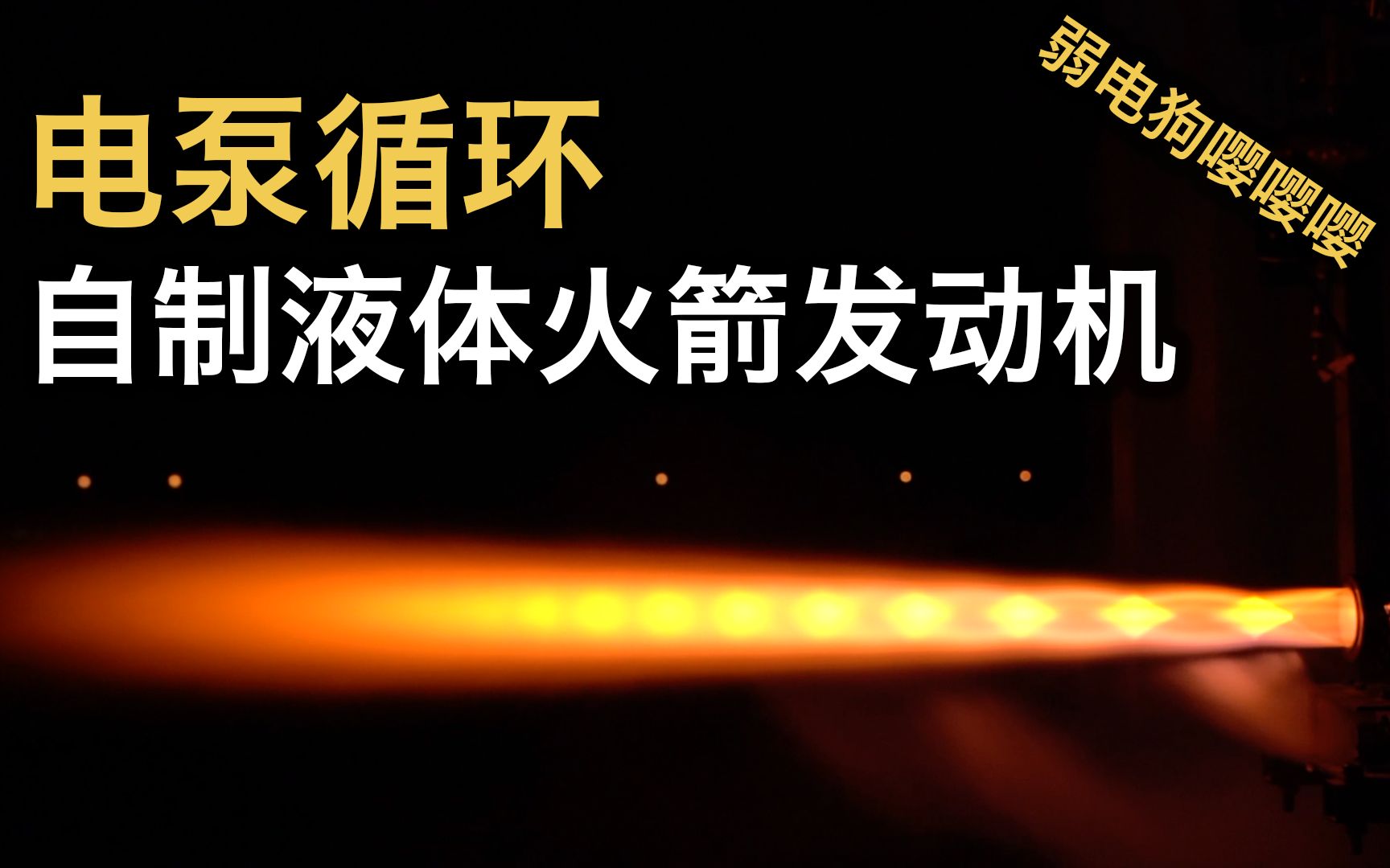 用简单材料自制电泵循环液体火箭发动机