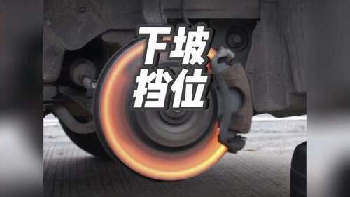 长坡自动挡千万别挂D档!这样操作才安全又省车