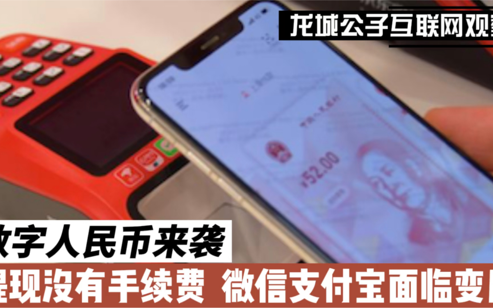 数字人民币来袭,提现没有手续费,微信支付宝面临变局