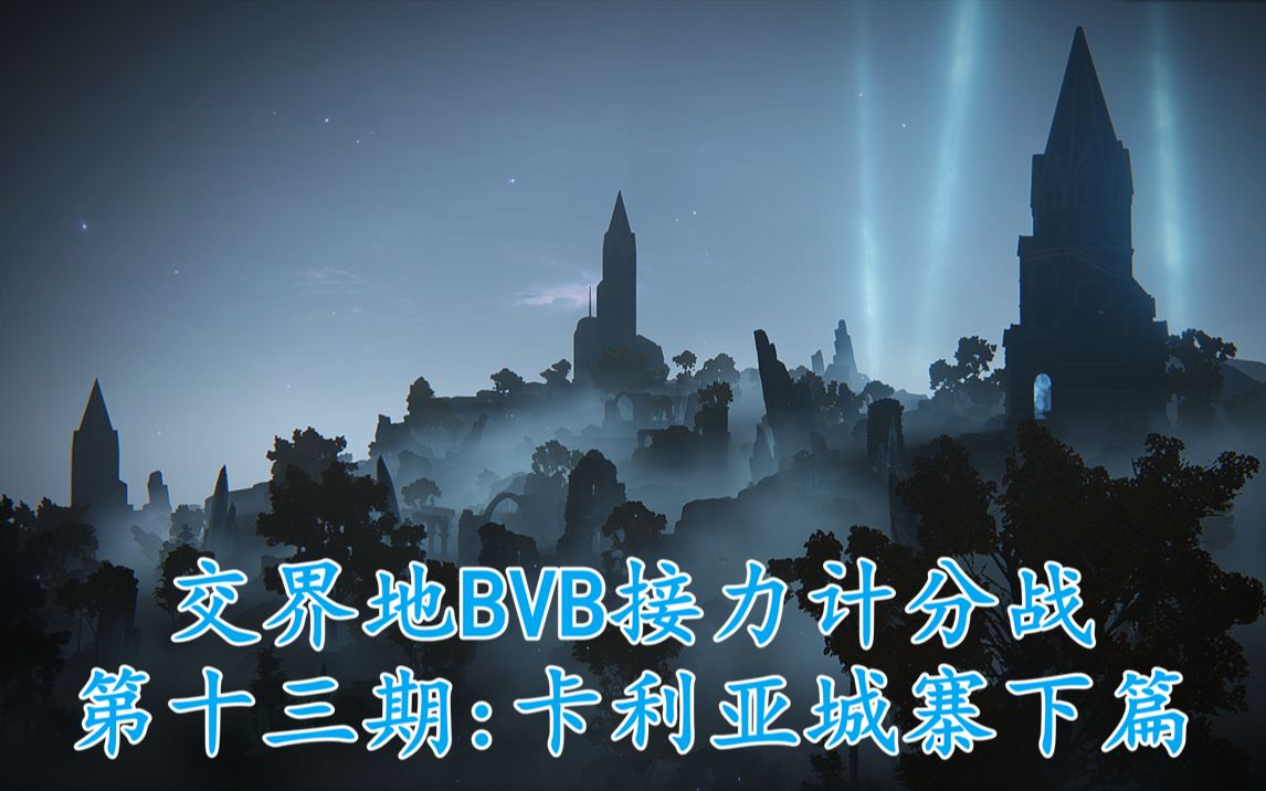 法环交界地BVB接力计分战 第13期 死雾笼罩姊妹塔,亡戟屠戮白金村