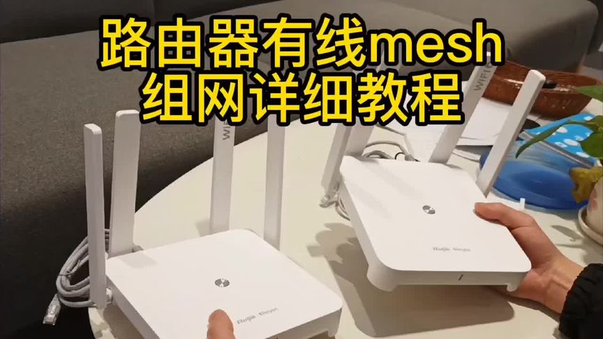 路由器有线mesh组网教程,全屋WiFi覆盖,信号满格,无缝漫游