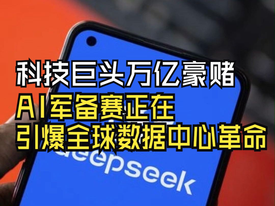 科技巨头万亿豪赌,AI军备赛正在引爆全球数据中心革命