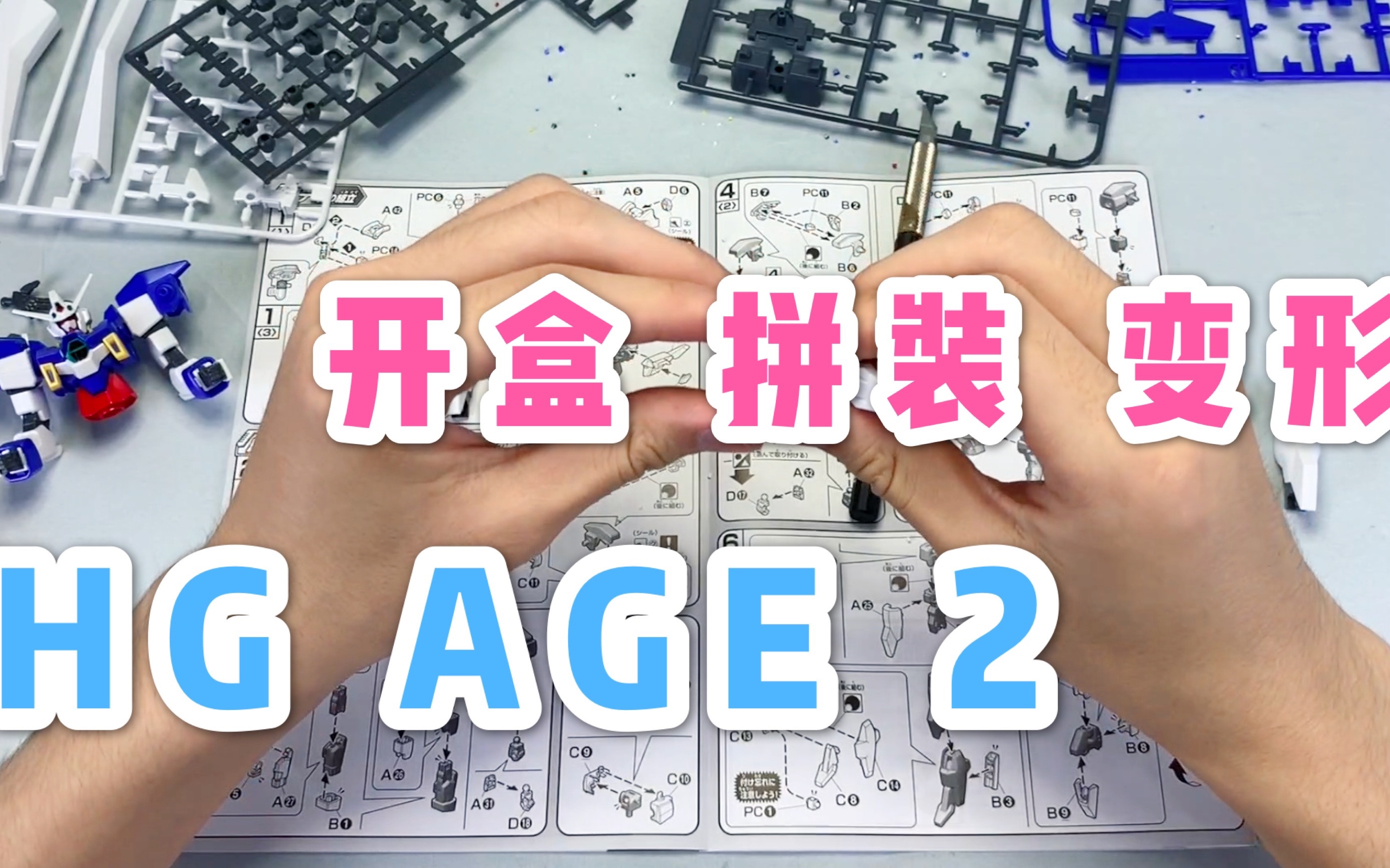 【拼测】听歌看片~HG AGE 2 完整 开盒 拼装 变形 制作过程 人形高达...