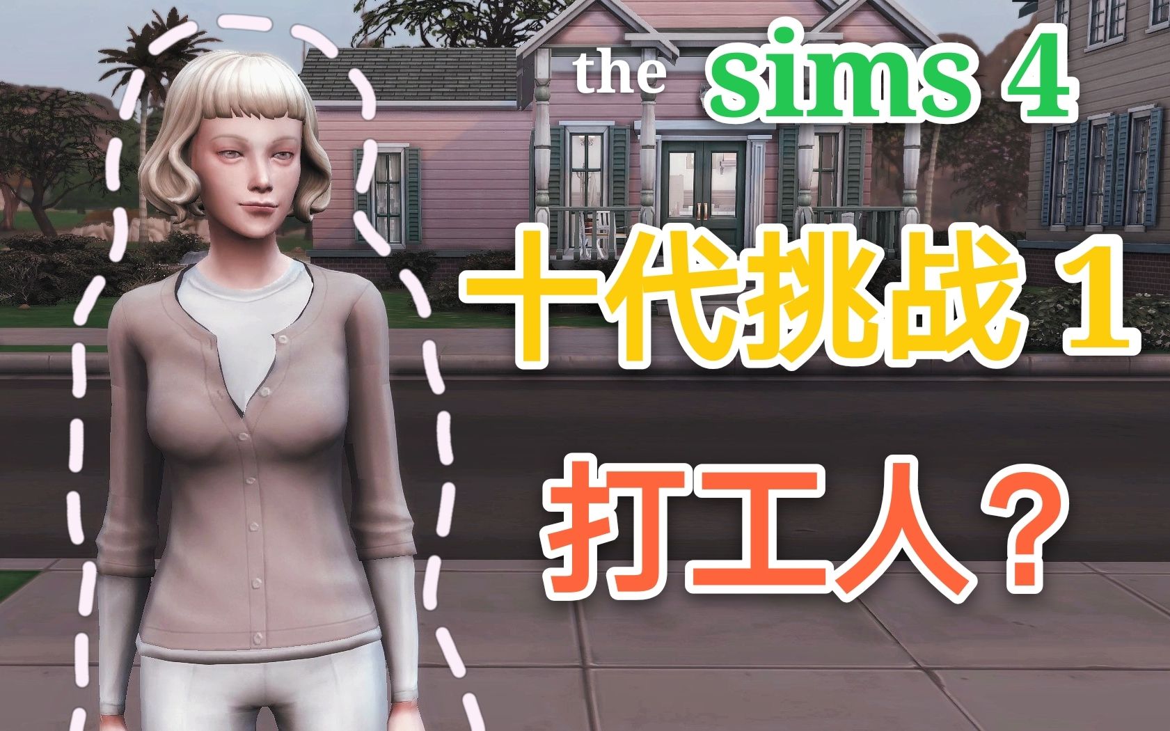 模拟人生4|十代挑战1:成为商业大亨的第一步 先成为打工人