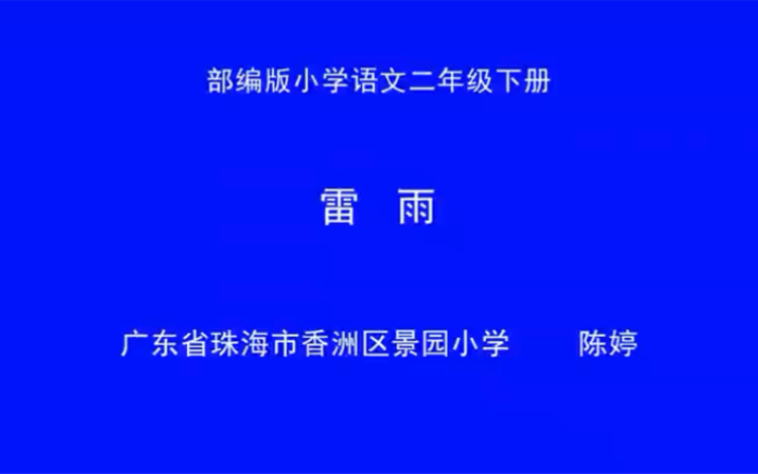 二下:《雷雨》(含课件教案) 名师优质公开课 教学实录 小学语文 部编版 ...