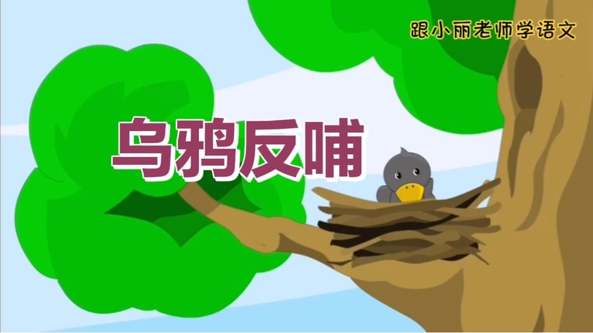 看动画学课文:部编语文一年上册课文,13《乌鸦喝水》课外拓展。