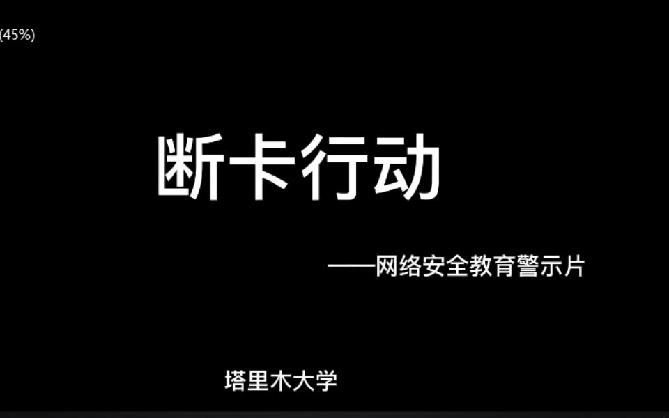 《断卡行动》-网络安全微视频