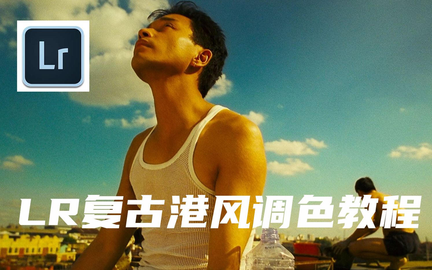 【LR教程】复古港风调色超简单掌握