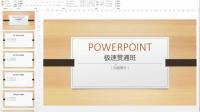 PowerPoint小白脱白课程第2课 wps演示制作ppt教程视频 电脑制作ppt...