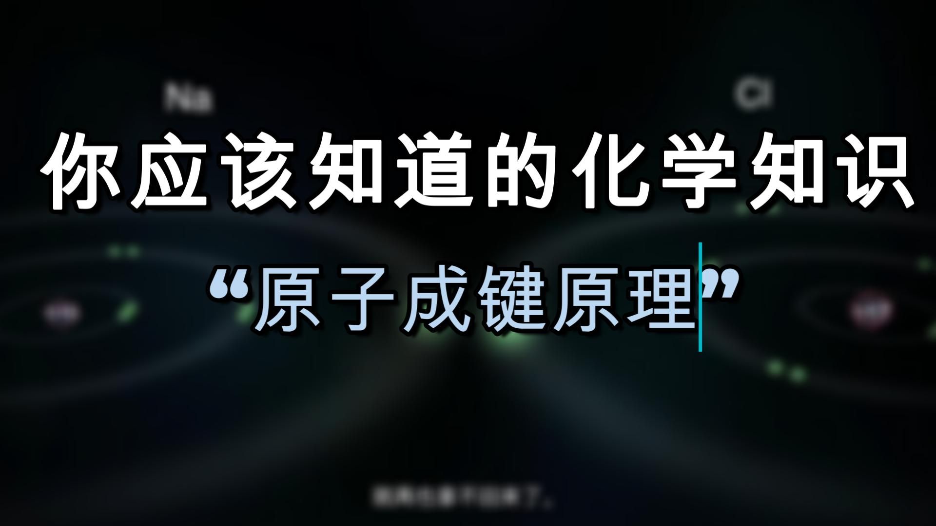...Worth Sharing 原子是如何成键的?(含中英文字幕)初高中化学常识!