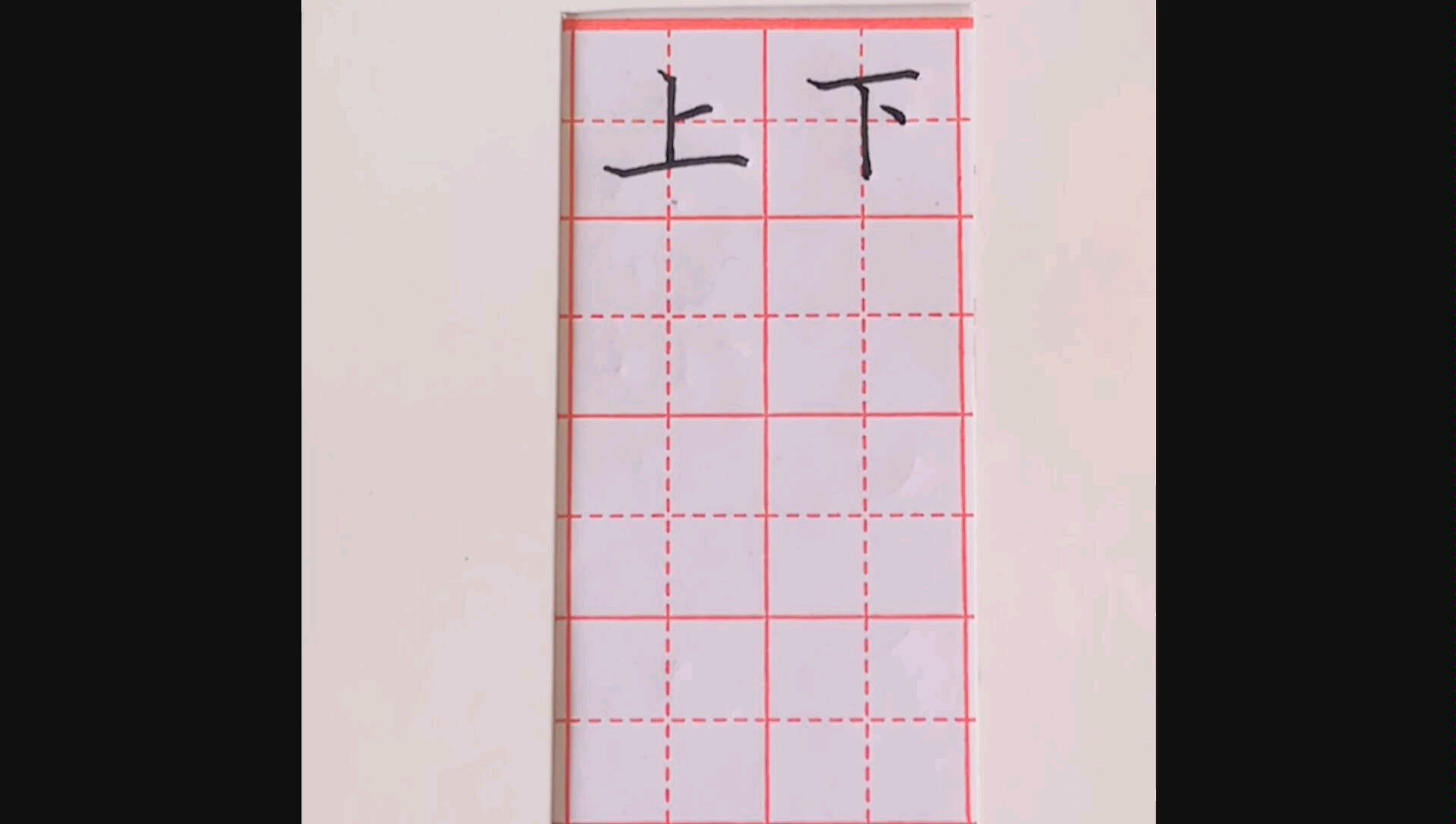 硬笔书法教程 上个下