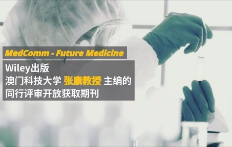 生物医学开放获取期刊MedComm – Future Medicine创刊,欢迎投稿!