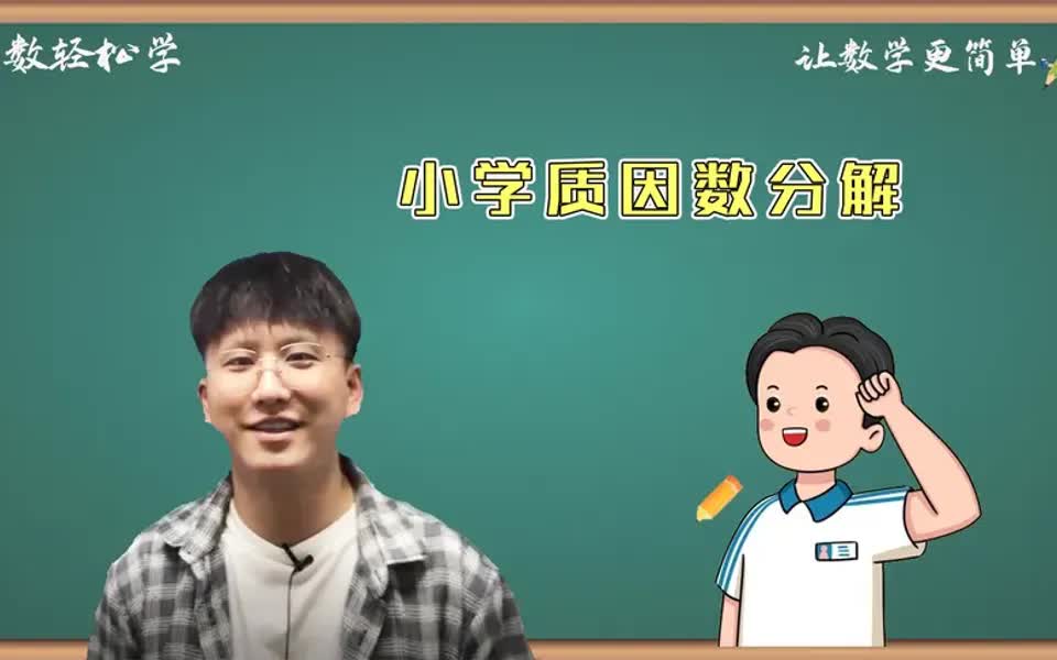 小学质因数分解很简单,教你一招轻松搞定!