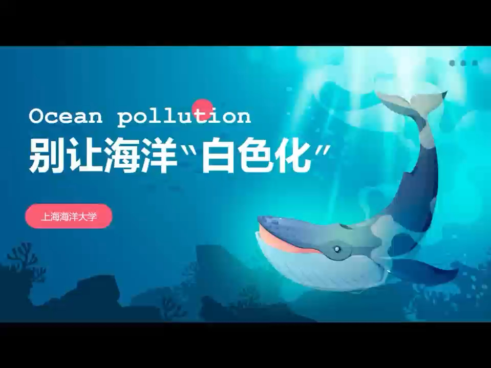 第十三课:1️⃣3️⃣别让海洋白色化