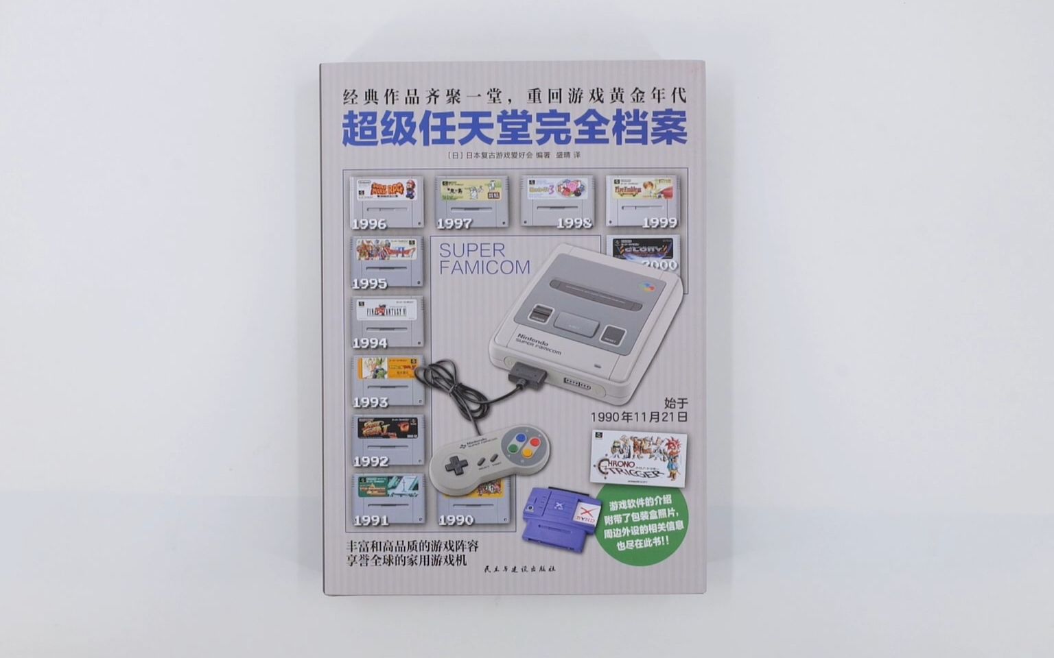 《超级任天堂完全档案》新书展示开箱