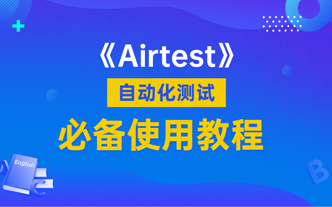 Airtest-app自动化测试必备神器使用教学