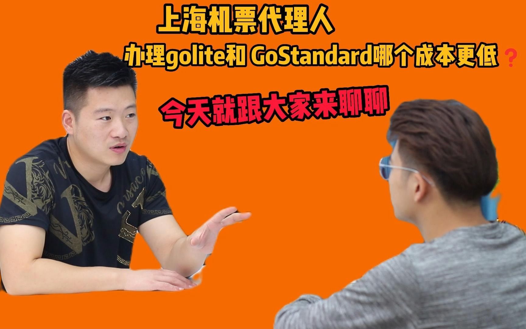 航空IATA资质|上海机票代理人办理golite和GoStandard哪个成本更低呢?